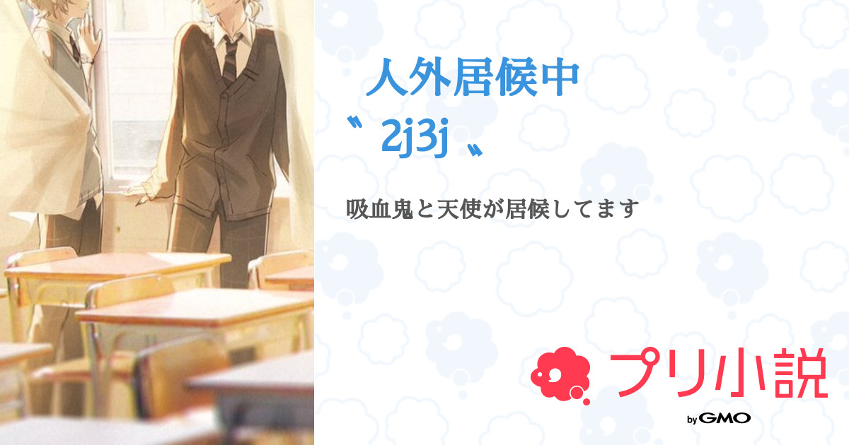 人外居候中 〝 2j3j 〟 - 全18話 【連載中】（ ℹ︎さんの夢小説） | 無料スマホ夢小説ならプリ小説 byGMO